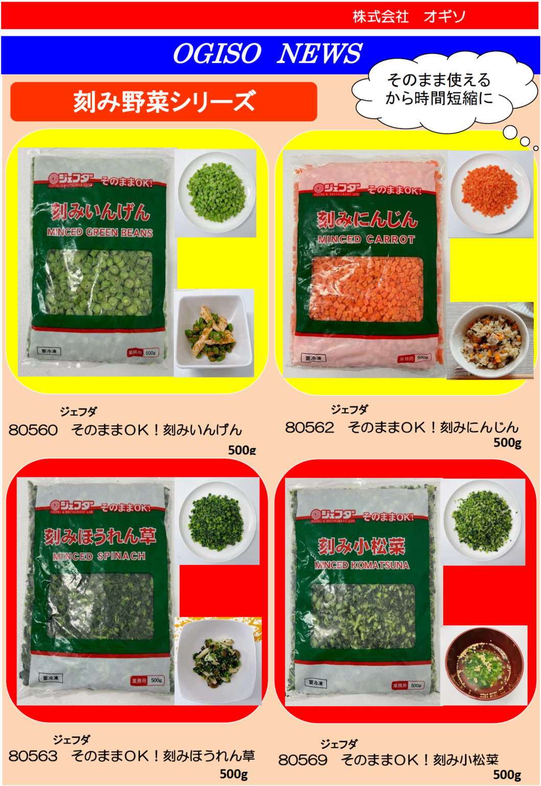【OGISO NEWS】刻み野菜シリーズ – 株式会社オギソ