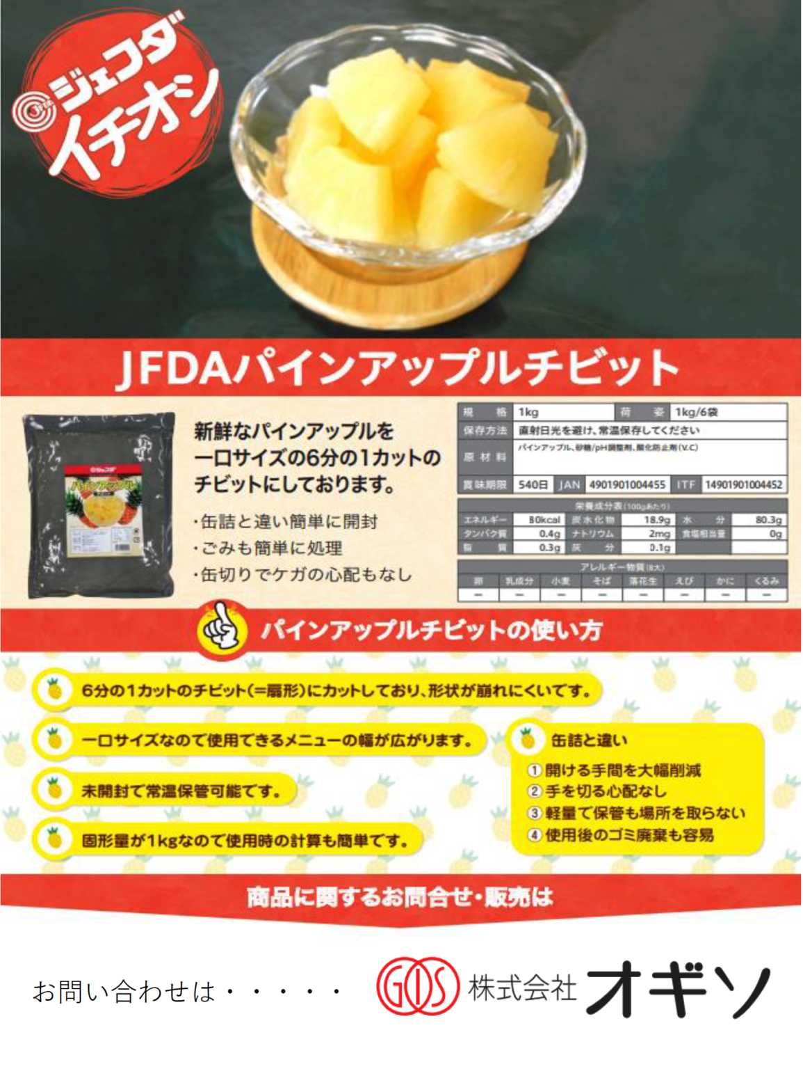 【OGISO NEWS】JFDAパインアップルチビット – 株式会社オギソ