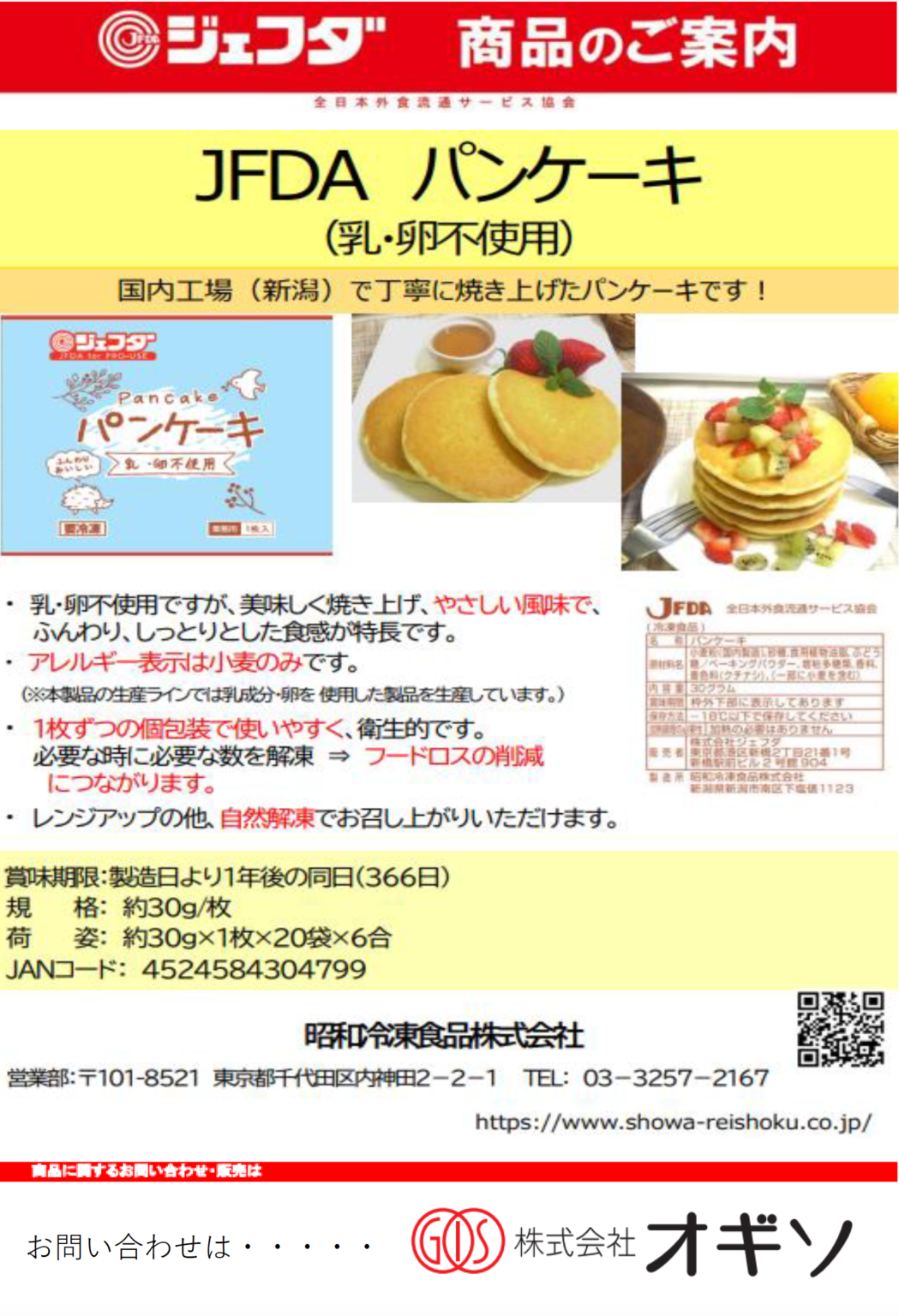 【OGISO NEWS】JFDA パンケーキ – 株式会社オギソ