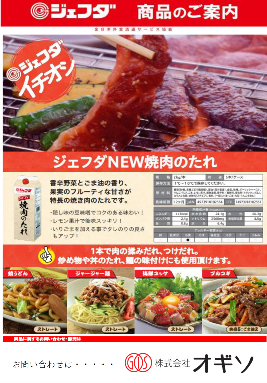 【OGISO NEWS】New焼肉のたれ – 株式会社オギソ