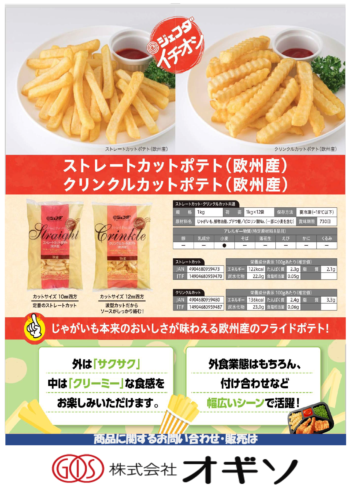 【OGISO NEWS】【欧州産】カットポテト(ストレート・クリンクル) – 株式会社オギソ