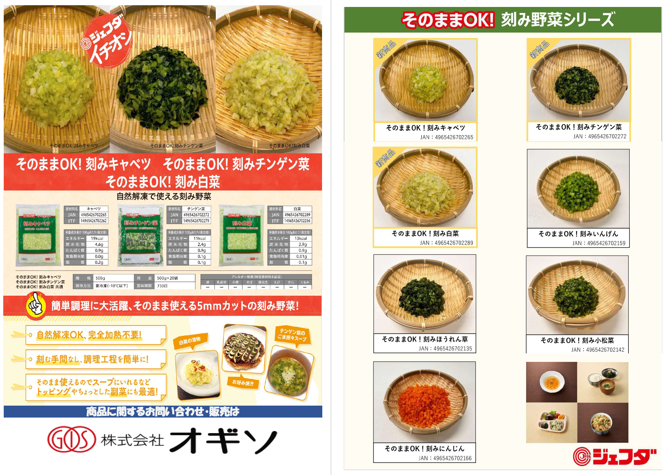 【OGISO NEWS】ジェフダ そのままOK! 刻み野菜シリーズ – 株式会社オギソ