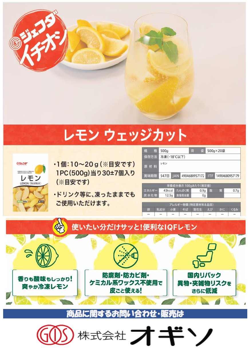 【OGISO NEWS】レモン ウェッジカット – 株式会社オギソ