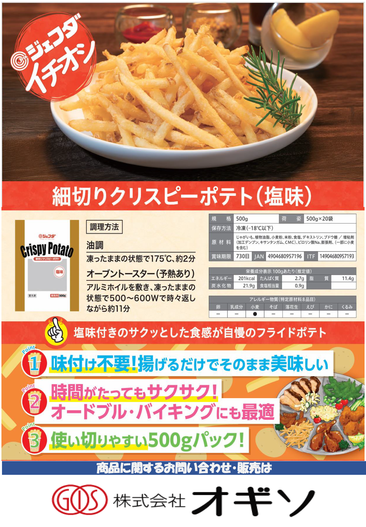 【OGISO NEWS】細切りクリスピーポテト（塩味） – 株式会社オギソ